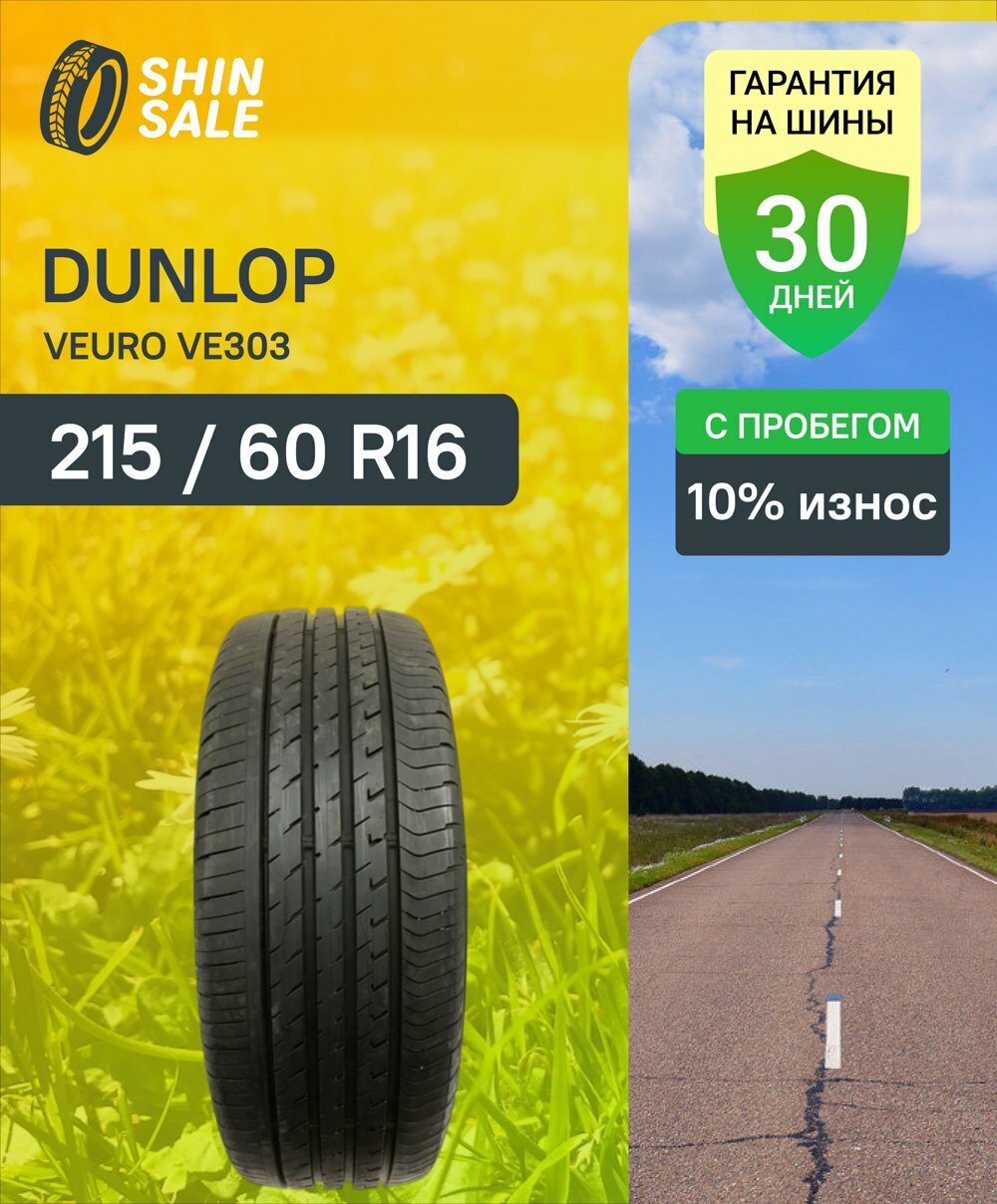 Летние БУ шины Dunlop Veuro VE303 215/60 R16 10.0% износ T0144245