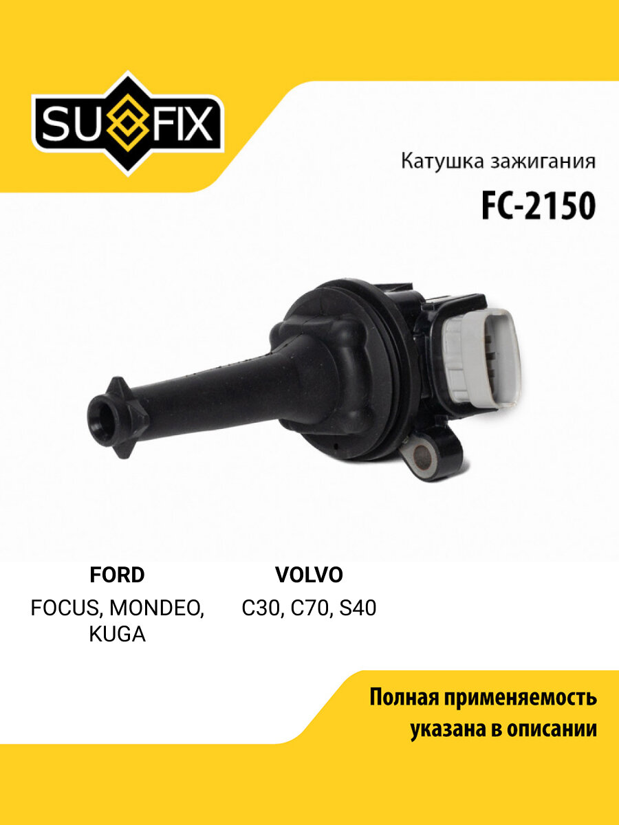 Катушка зажигания для FORD FOCUS, MONDEO, KUGA / VOLVO C30, C70, S40 / SUFIX FC-2150