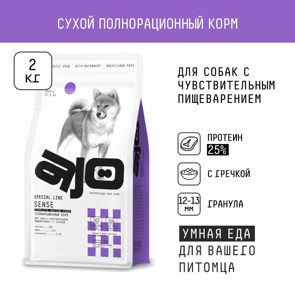 AJO (АЙО) Sense сухой корм для собак с чувствительным пищеварением, с гречкой 2 кг
