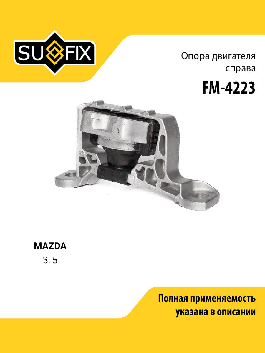 Опора двигателя передняя правая для MAZDA 3, 5 / SUFIX FM-4223