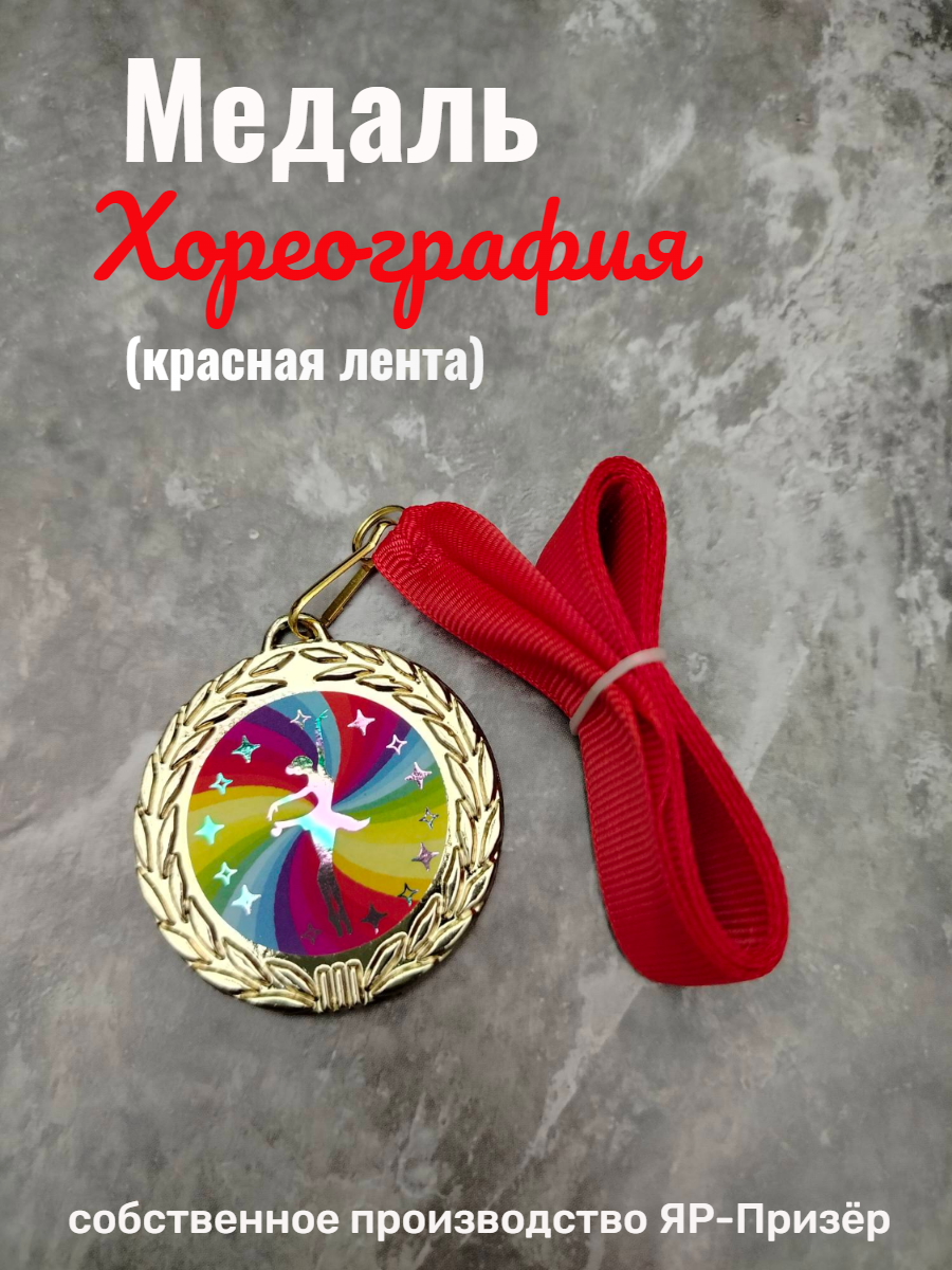 Медаль Хореография, металл/лента репс, длина 40 см, ширина 2.5см