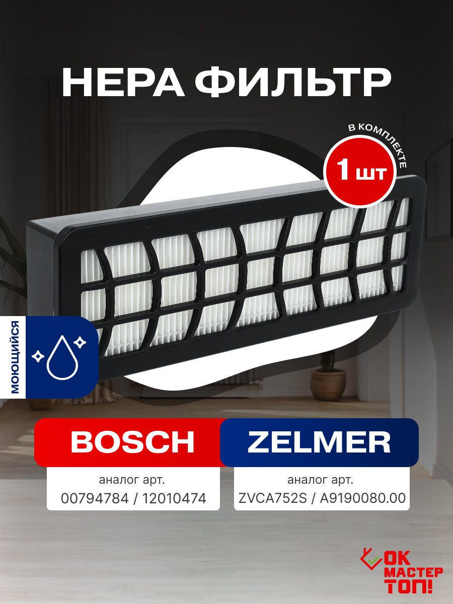 HEPA фильтр для пылесосов BOSCH 00794784, ZELMER ZVCA752S