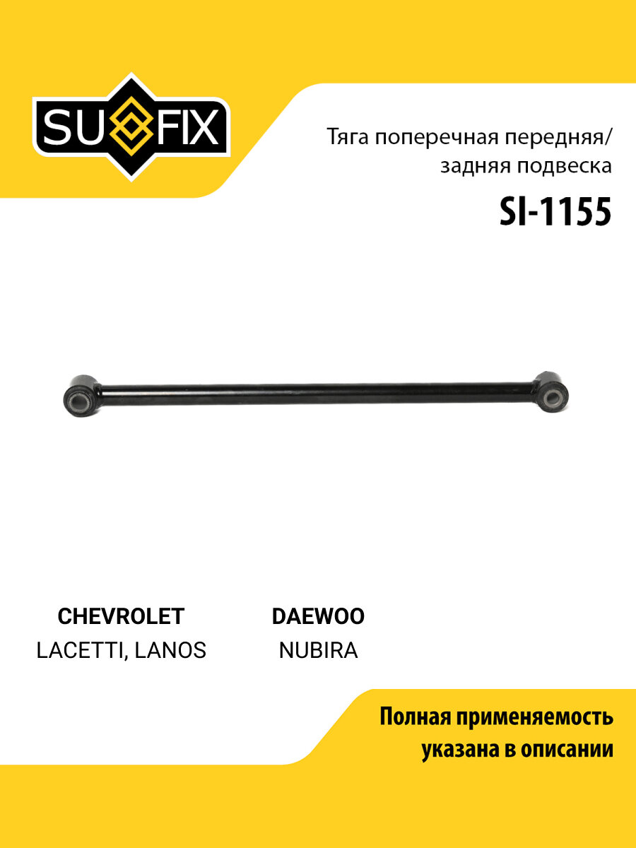 Рычаг подвески задний правый/левый для CHEVROLET LACETTI, LANOS / DAEWOO NUBIRA / SUFIX SI-1155
