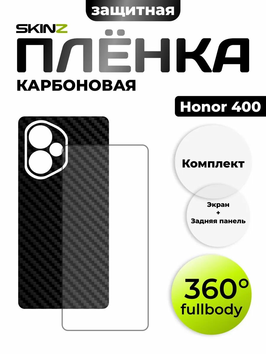 Наклейка на смартфон / Пленка на экран и корпус телефона Honor 400