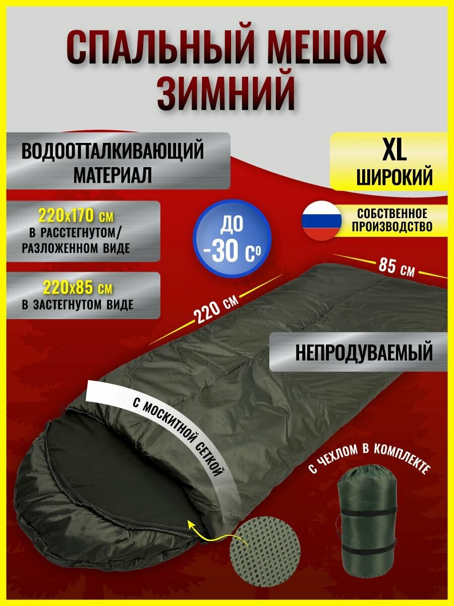 Спальный мешок. Спальник зимний туристический армейский. Одеяло. Особопрочный, водонепроницаемый, увеличенный, большой 220х85 в чехле до -30 градусов ГОСТ вкпо