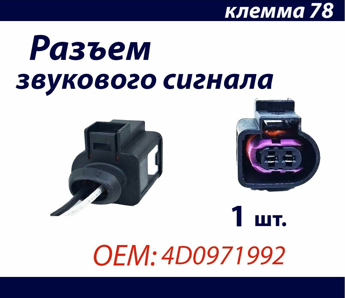 Разъем звукового сигнала и генератора Audi Volkswagen Seat 4D0971992 с медными проводами