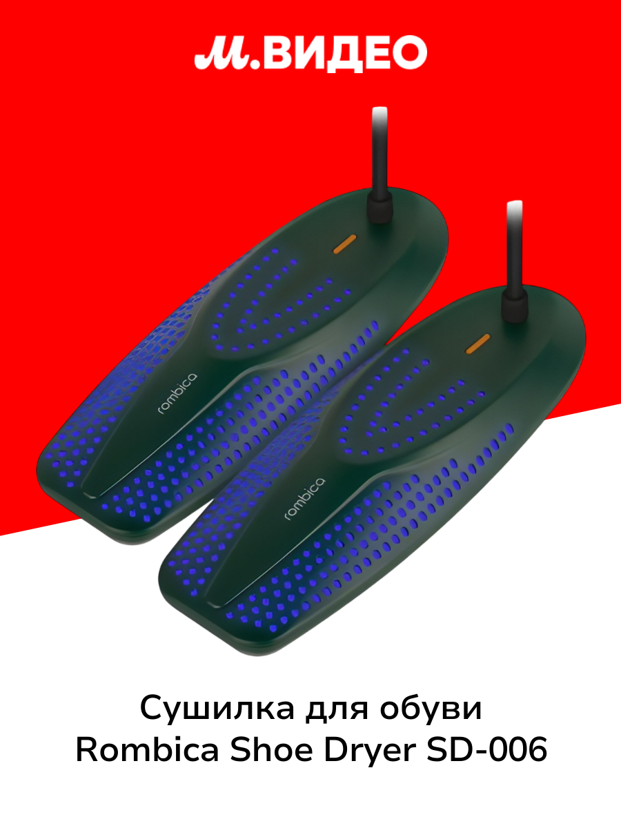 Сушилка для обуви Rombica Shoe Dryer SD-006