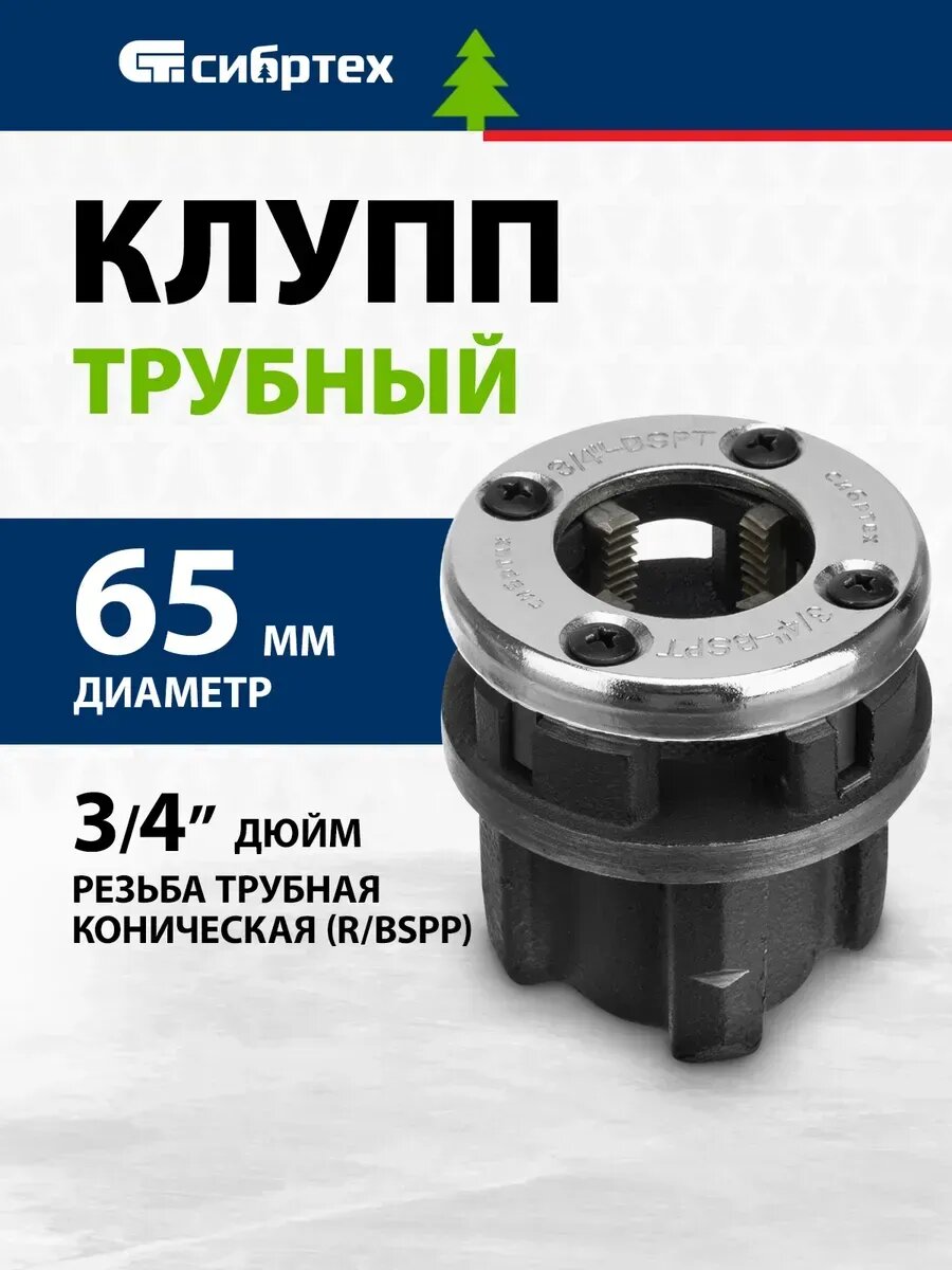 Клупп трубный для резьбы 3/4 с труборезом