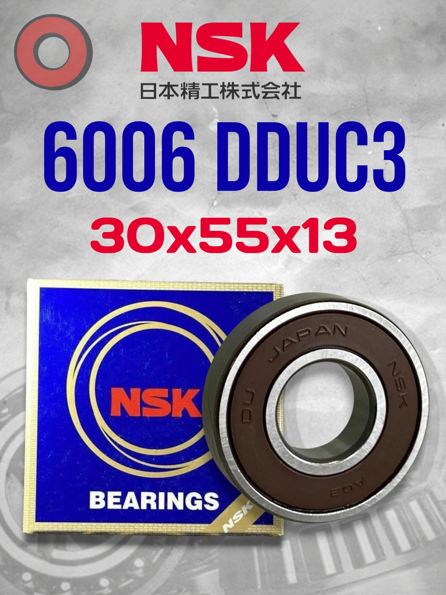 Подшипник NSK 6006 DDUC3 (30x55x13) Made in JAPAN