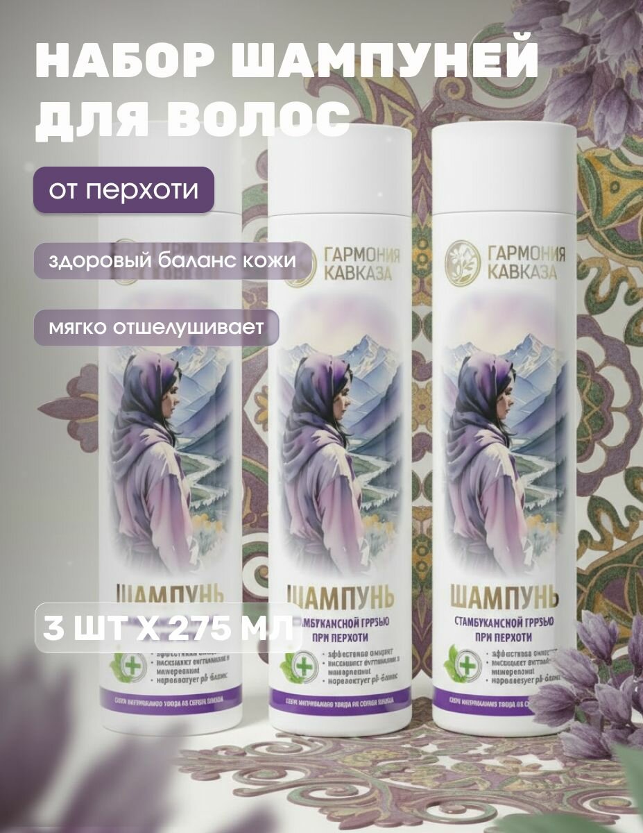 Шампунь для волос от Перхоти и зуда с Тамбуканской грязью, 3 шт х 275 мл