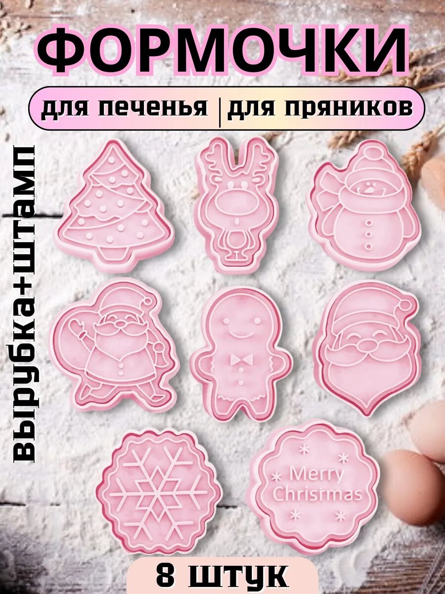 Формочки для печенья новогодние со штампом 8 шт