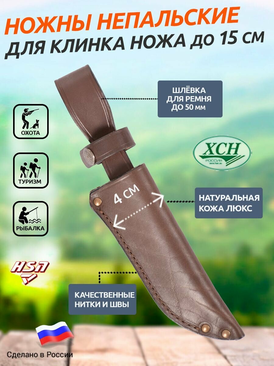 Ножны ХСН 15 см для ножа охотничьего непальские натуральная кожа гладкая коричневые