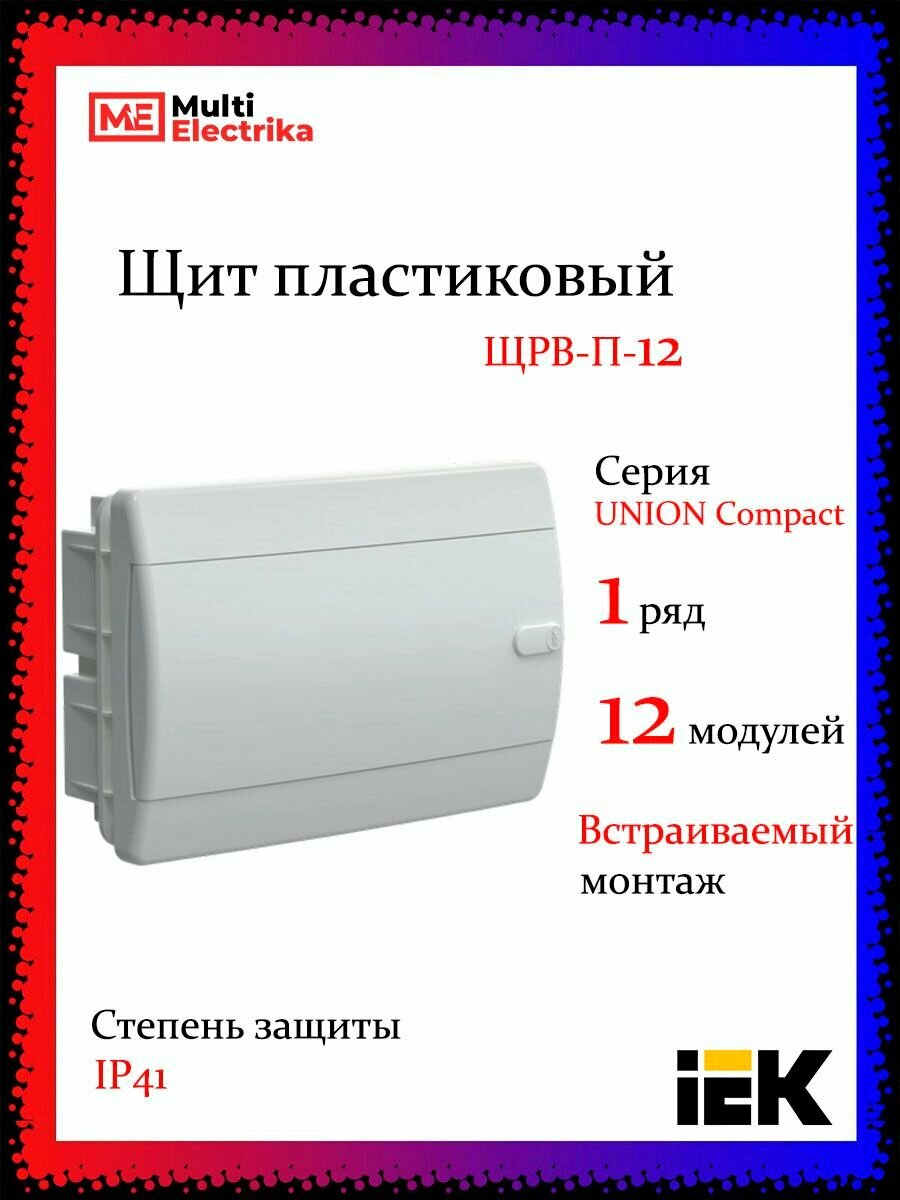 Щит пластиковый встраиваемый ЩРВ-П-12 IP41, 12 модулей, белая дверь UNION Compact IEK