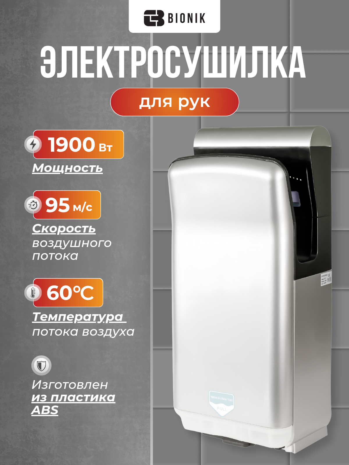 Электросушилка для рук "Bionik" BK4017G, ABS-пластик, 1900Вт, IPX4, серая