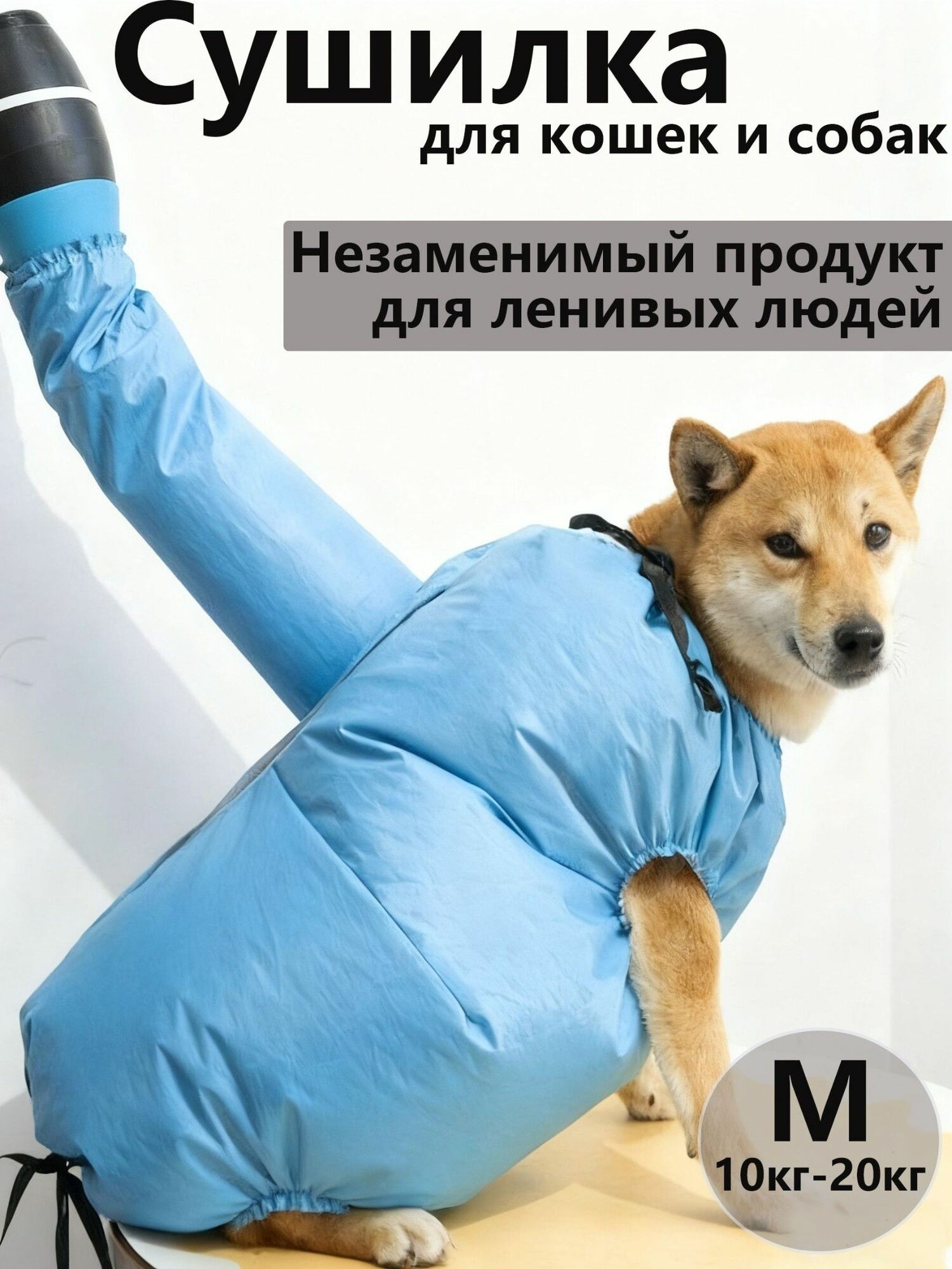 Сушилка для кошек и собак. Куртка для сушки котов, собак под фен, компрессор