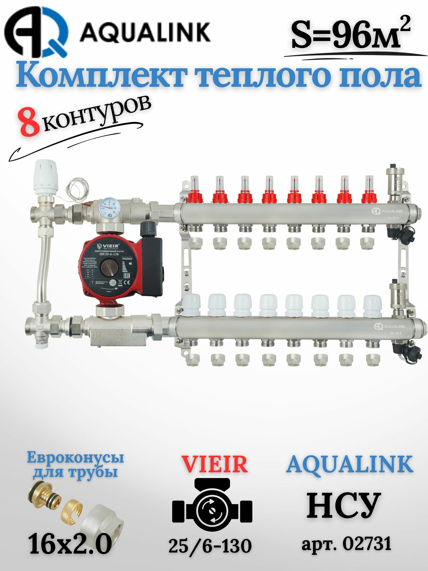 Комплект тёплого пола на 8 контуров, Коллектор(AQUALINK)+Насос(VIEIR)+НСУ(AQUALINK) с байпасом+Евроконусы 16х2,0