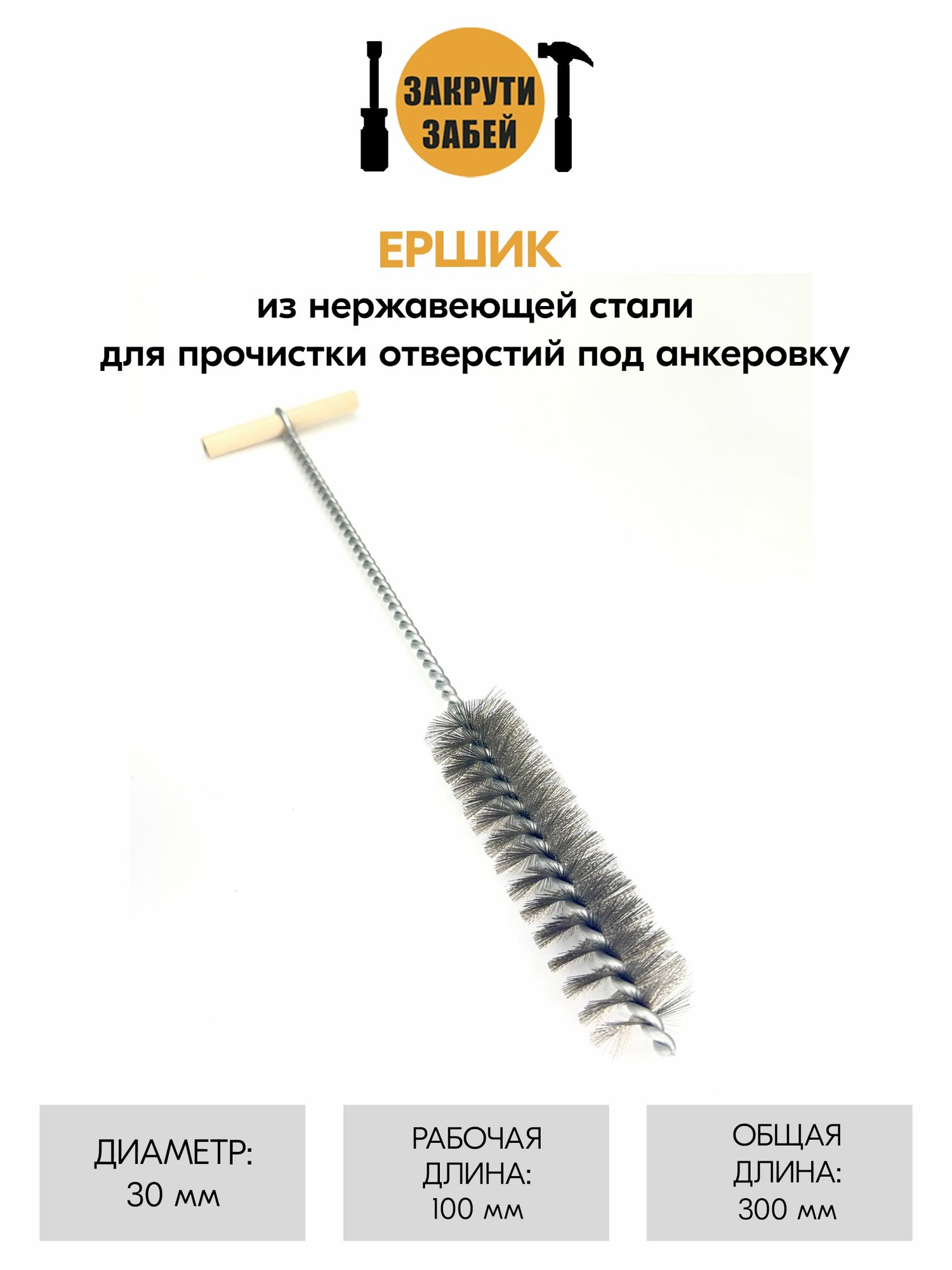 Ершик закрути-забей из нержавеющей стали для прочистки отверстий под анкеровку 30 мм