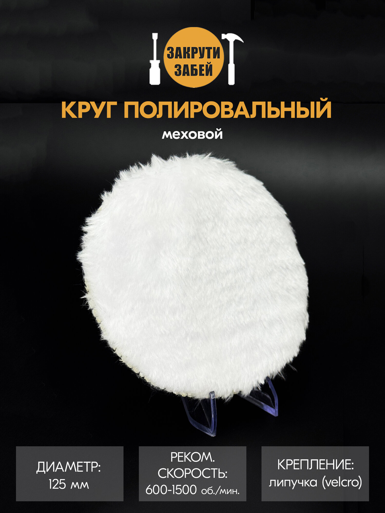Круг закрути-забей полировальный меховой на липучке 125 мм