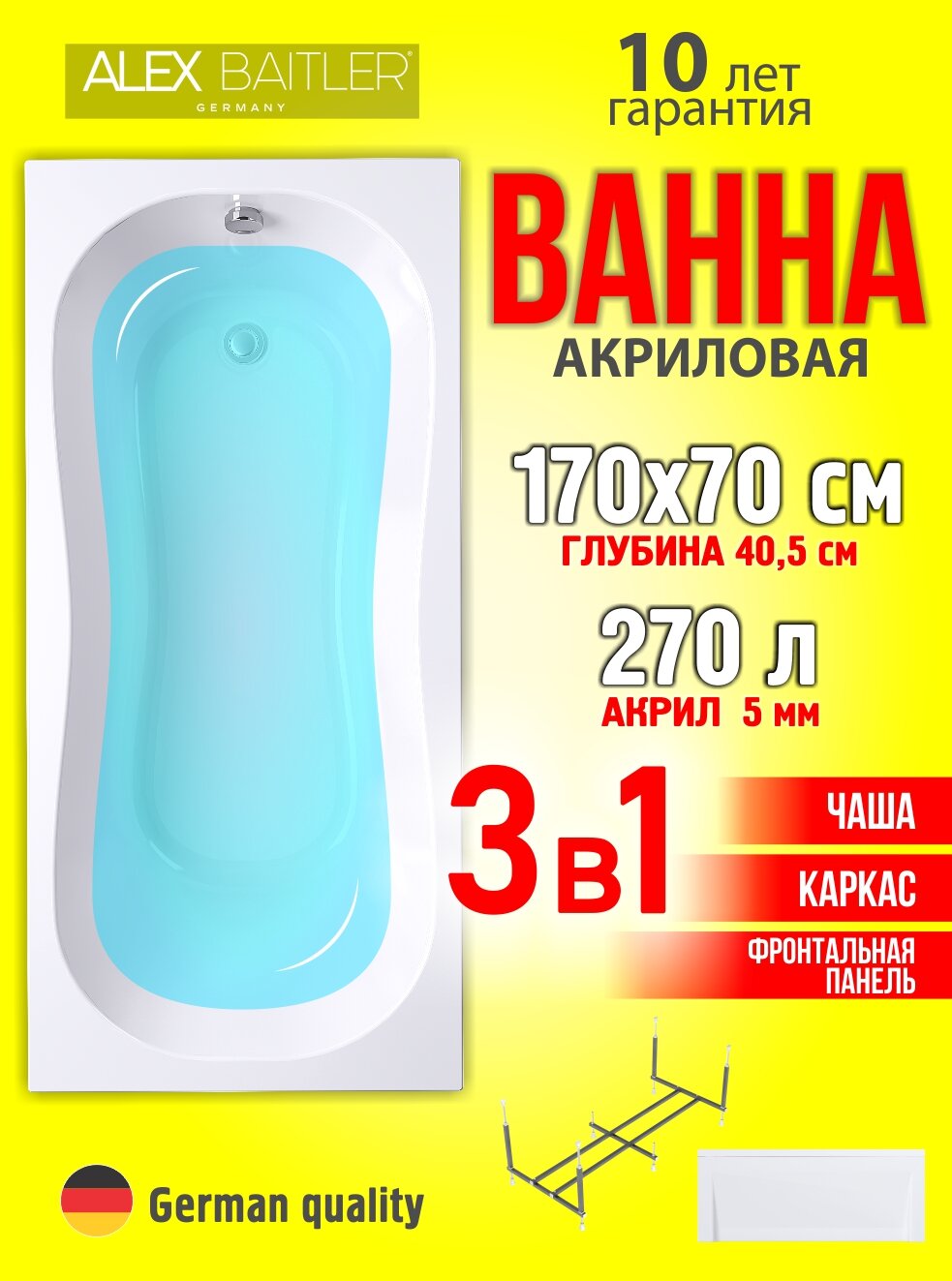 Акриловая ванна Alex Baitler 170x70 прямоугольная 3 в 1: ванна, каркас, фронтальная панель
