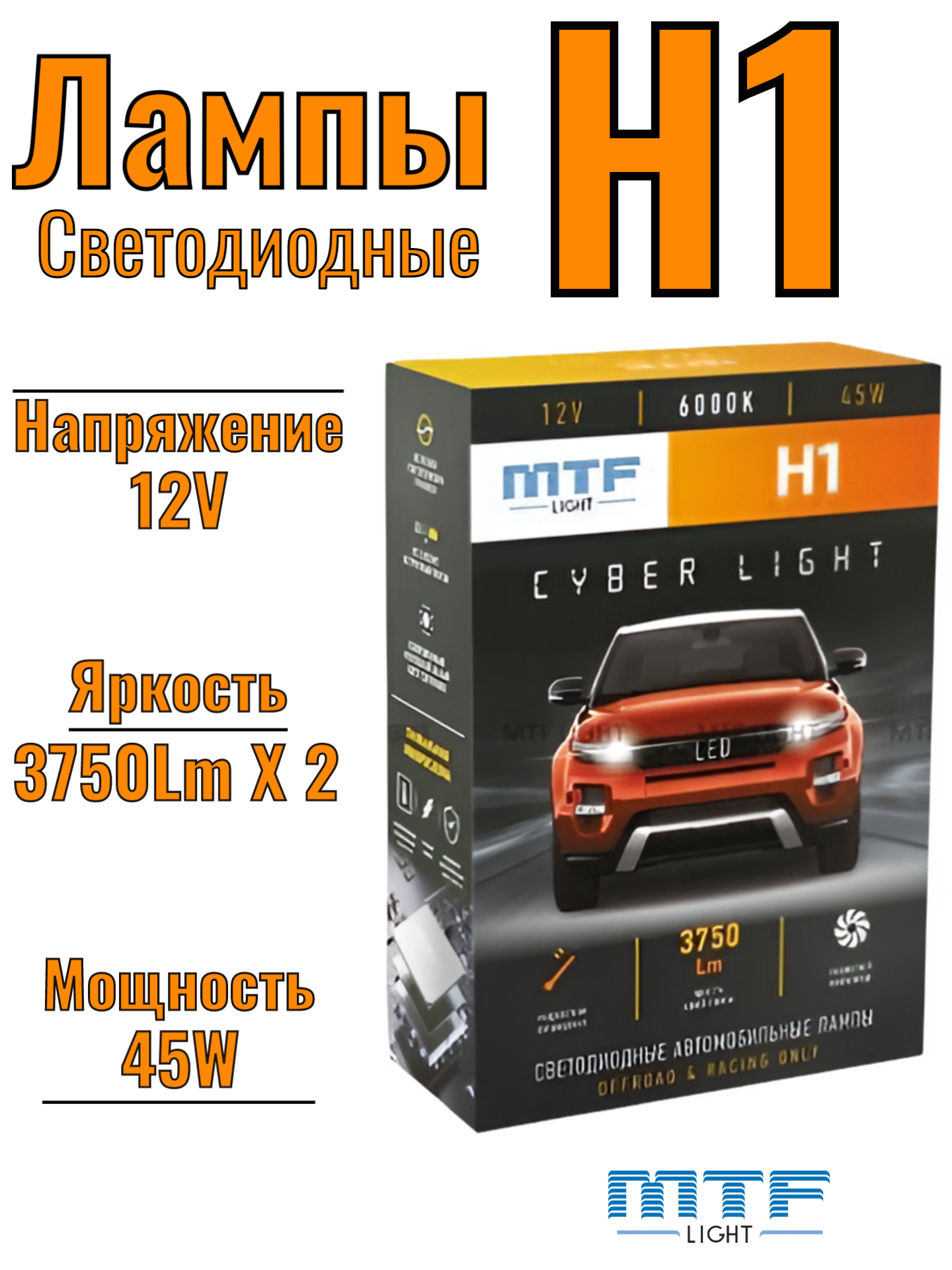 Светодиодные лампы MTF Light, серия CYBER LIGHT, H1, 12V, 45W, 3750lm, 6000K, кулер, комплект.