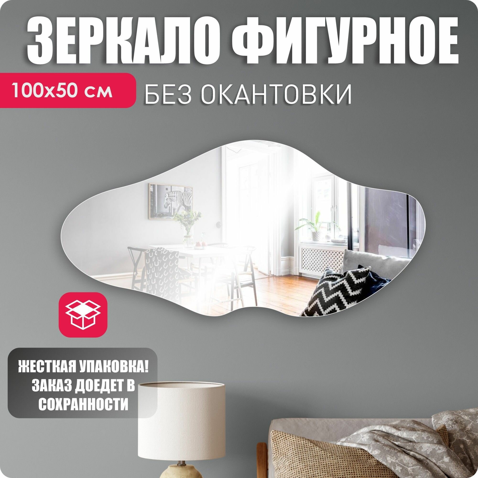 Зеркало настенное в прихожую фигурное 100х50 интерьерное , облако, без окантовки