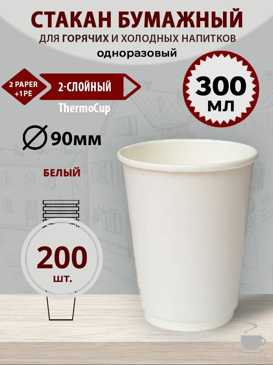 Стакан двухслойный бумажный ThermoCup 300 мл d-90 мм, Белый, 200 шт. (10 уп.)