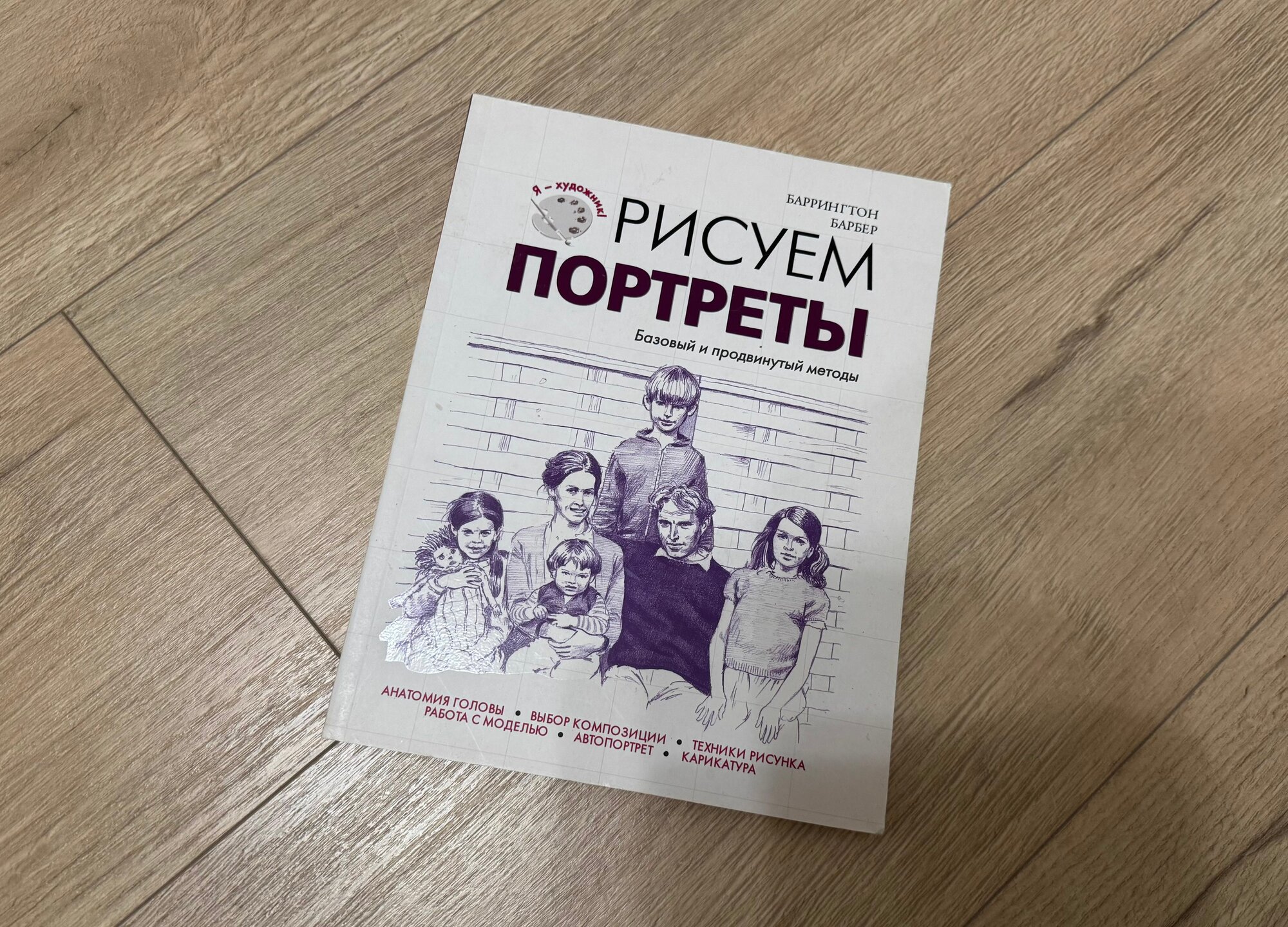 Рисуем портреты (базовый и продвинутый методы), 2015 г