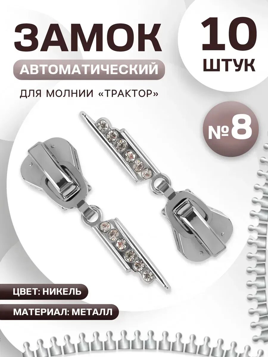 Замок автоматический для молнии Трактор