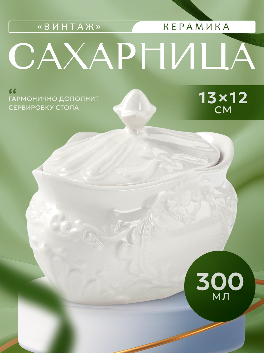 Сахарница керамическая с крышкой SKYPHOS «Винтаж», 300 мл, белая