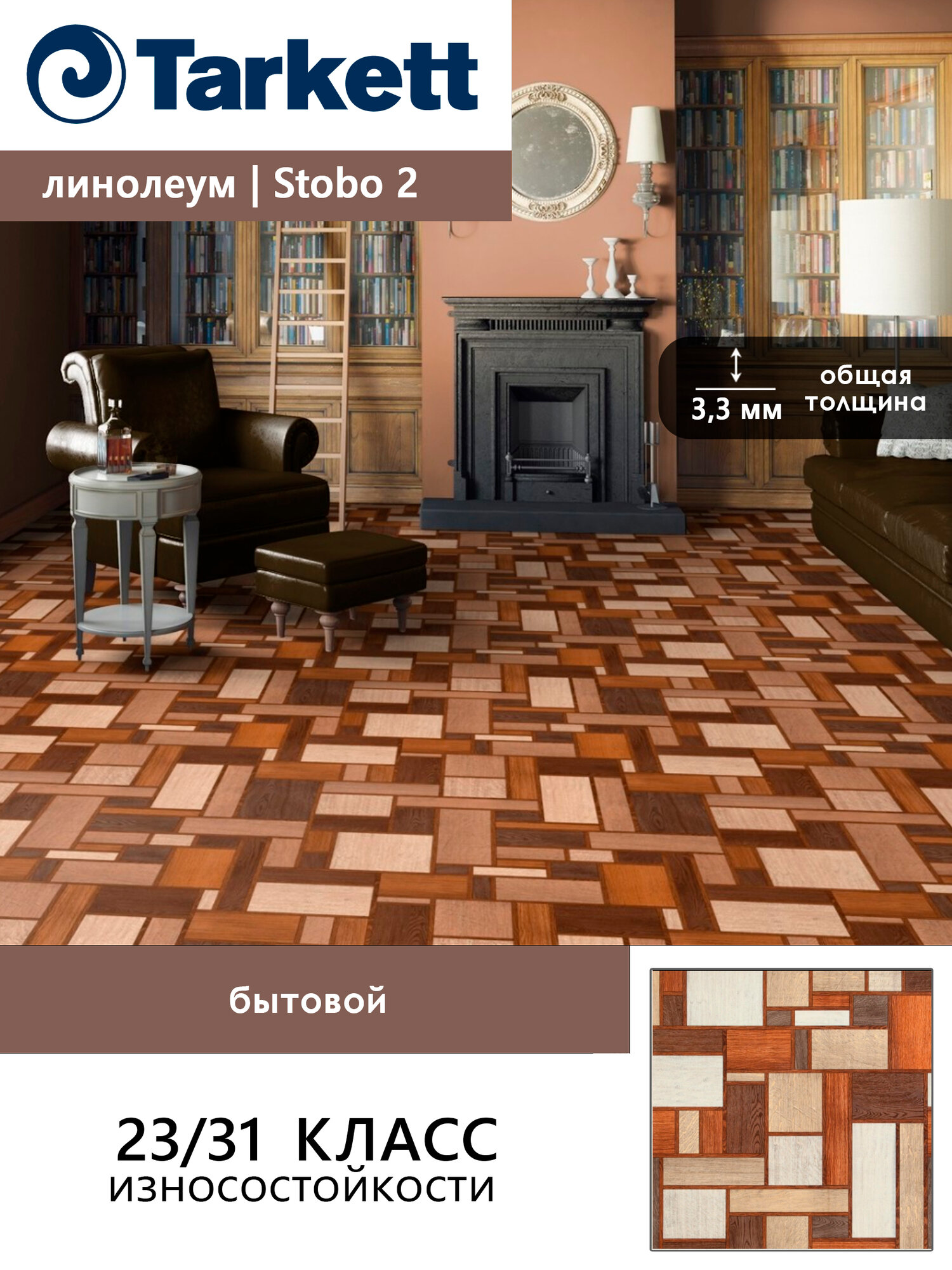 Линолеум бытовой Tarkett Favorit Stobo 2 коричневый с узором 3*4 м