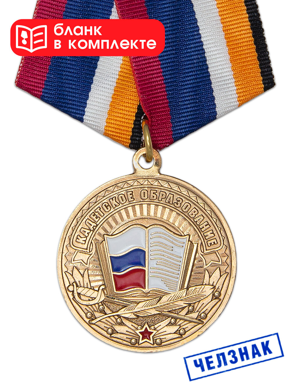 Медаль «Кадетское образование» с бланком удостоверения, сувенир