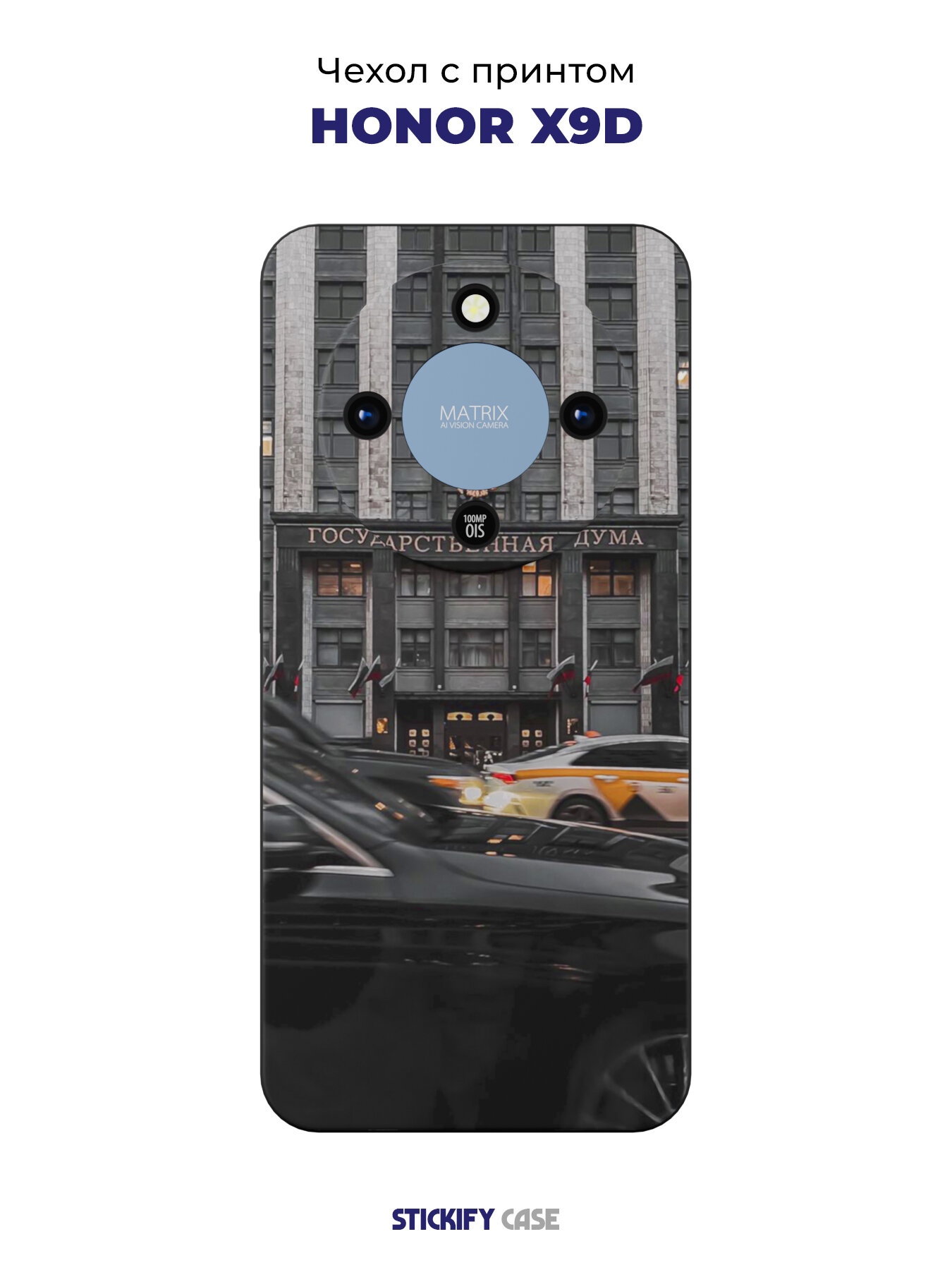 Силиконовый чехол STICKIFY CASE на Honor X9d черный, с принтом государственная дума.