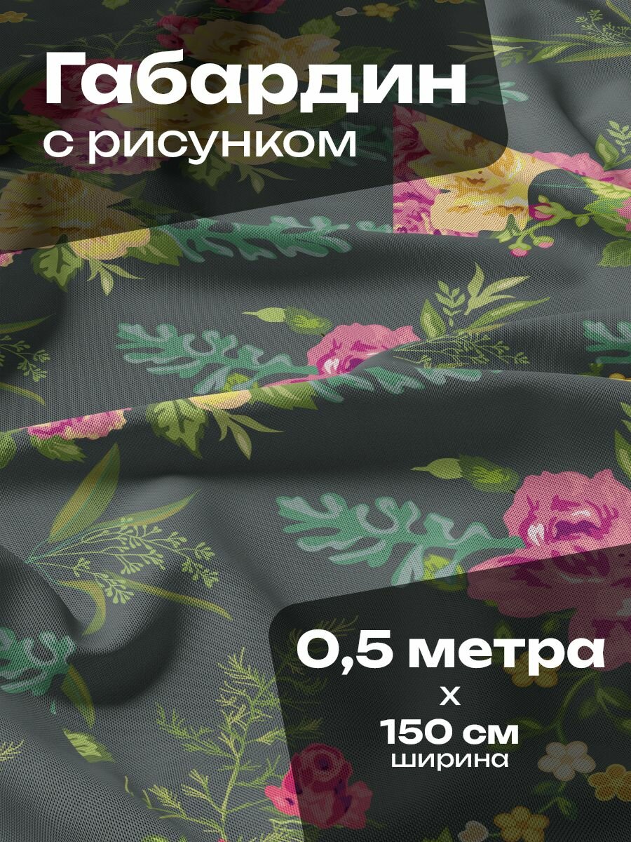 Ткань для шитья и рукоделия Габардин / 0.5 метра