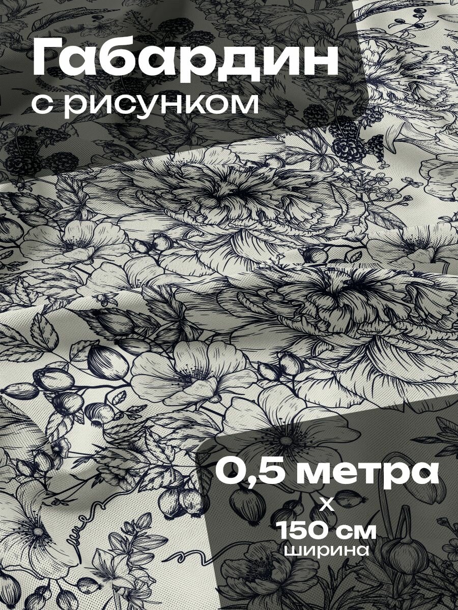 Ткань для шитья и рукоделия Габардин / 0.5 метра