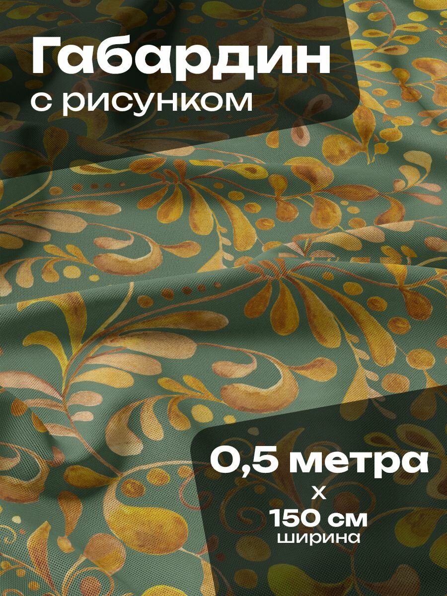 Ткань для шитья и рукоделия Габардин / 0.5 метра