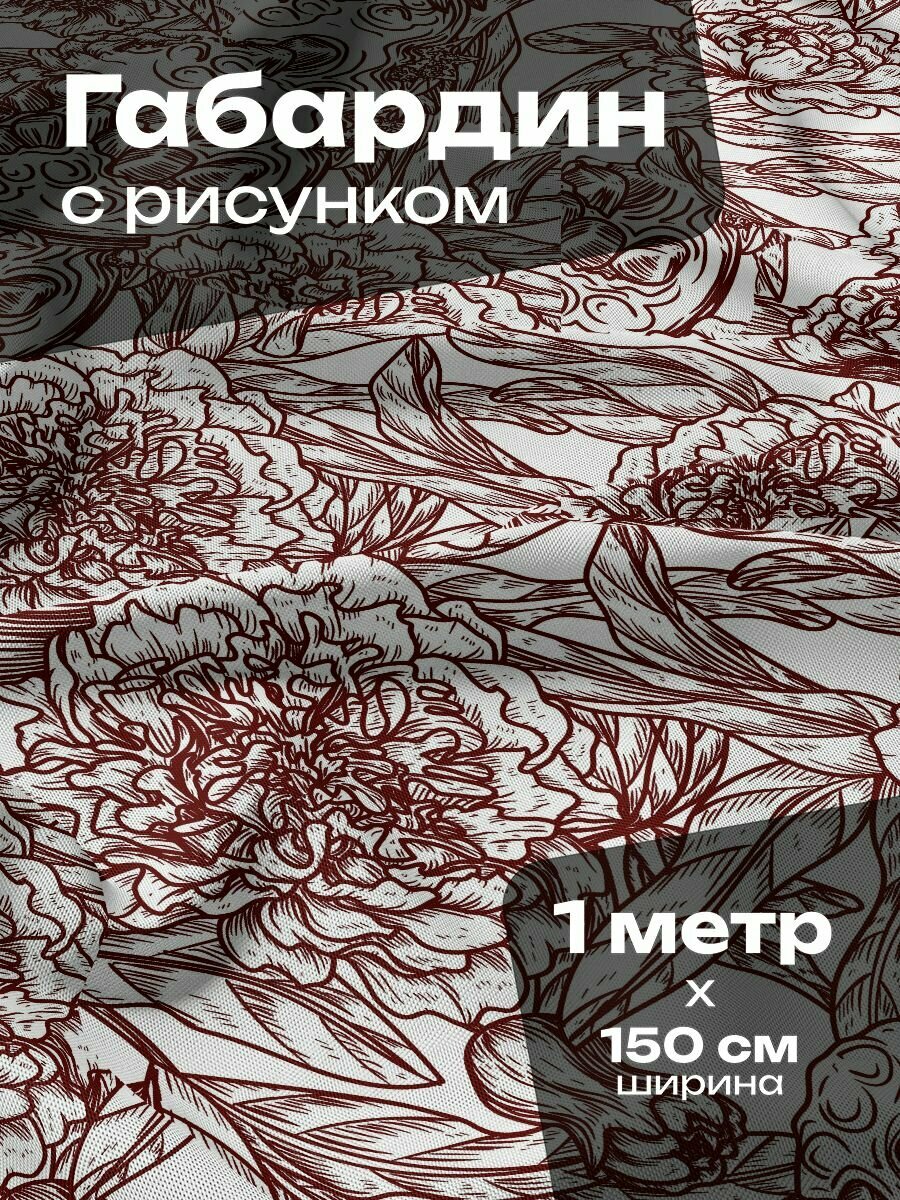 Ткань для шитья и рукоделия Габардин / 1 метр