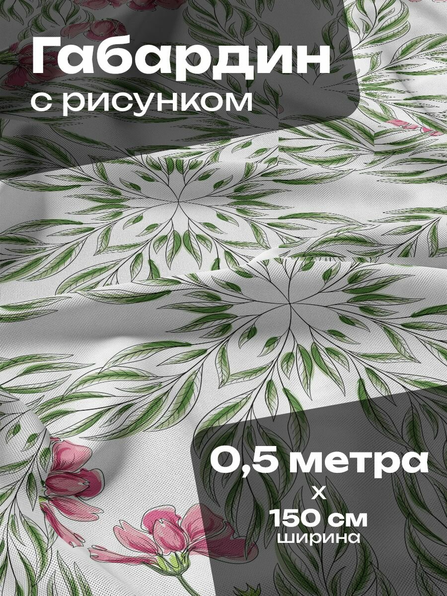 Ткань для шитья и рукоделия Габардин / 0.5 метра