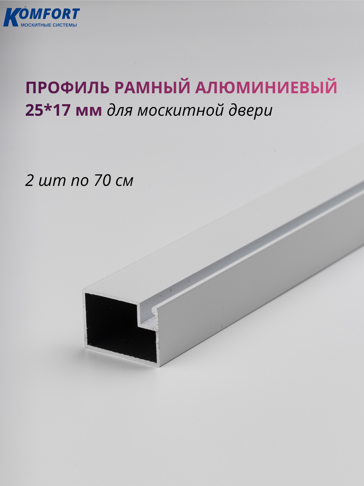 Профиль для москитной двери Рамный алюминиевый 25x17 белый 0,7 м 2 шт