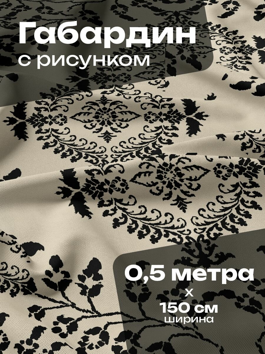 Ткань для шитья и рукоделия Габардин / 0.5 метра