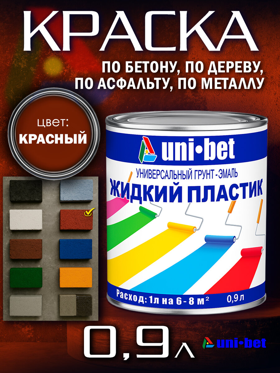 Жидкий пластик краска для бетона металла дерева асфальта UNI-BET 0,9л красный для наружных и внутренних работ/ Грунт эмаль UNI-BET