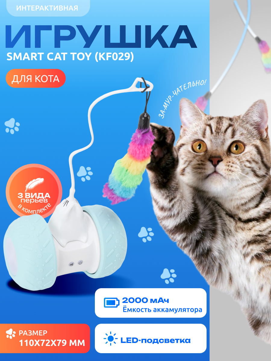 Интерактивная игрушка для кошек Smart Cat Toy (KF029)