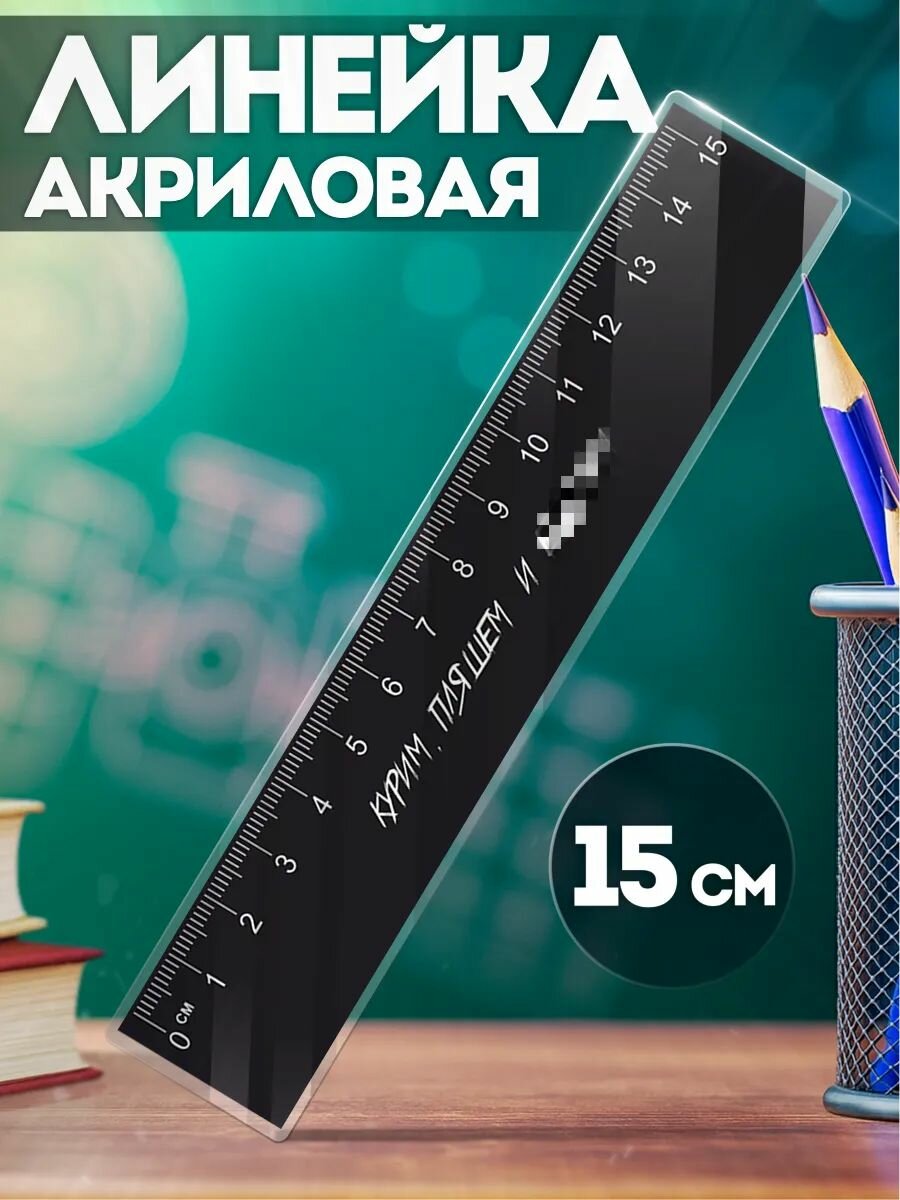 Канцелярия для школы линейка 15 см мемы с надписью