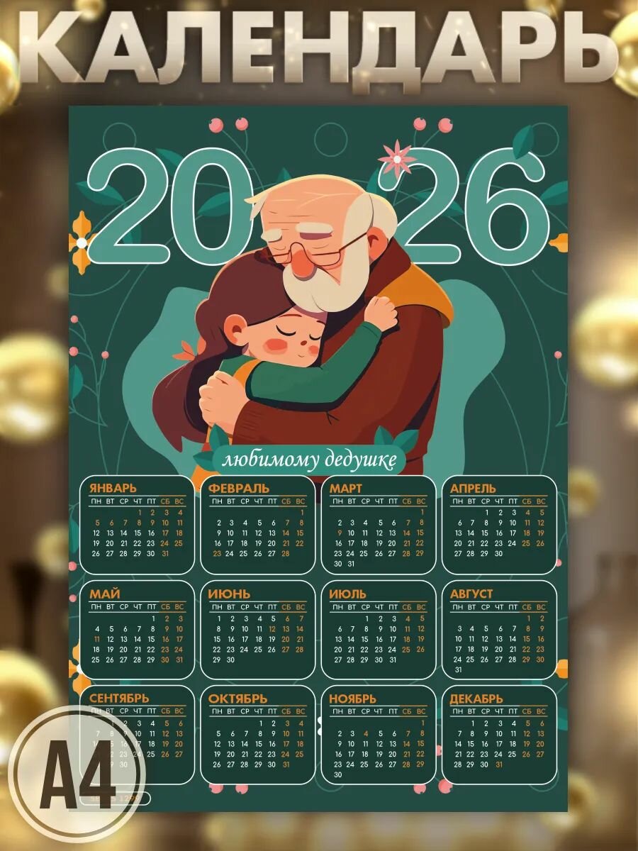 Календарь 2026 настенный любимому дедушке
