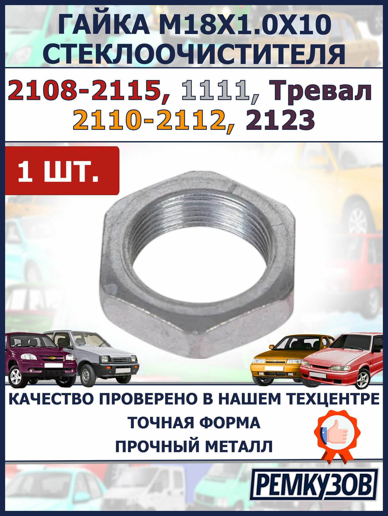 Гайка М18х1.0х10 стеклоочистителя ВАЗ 2108-2115