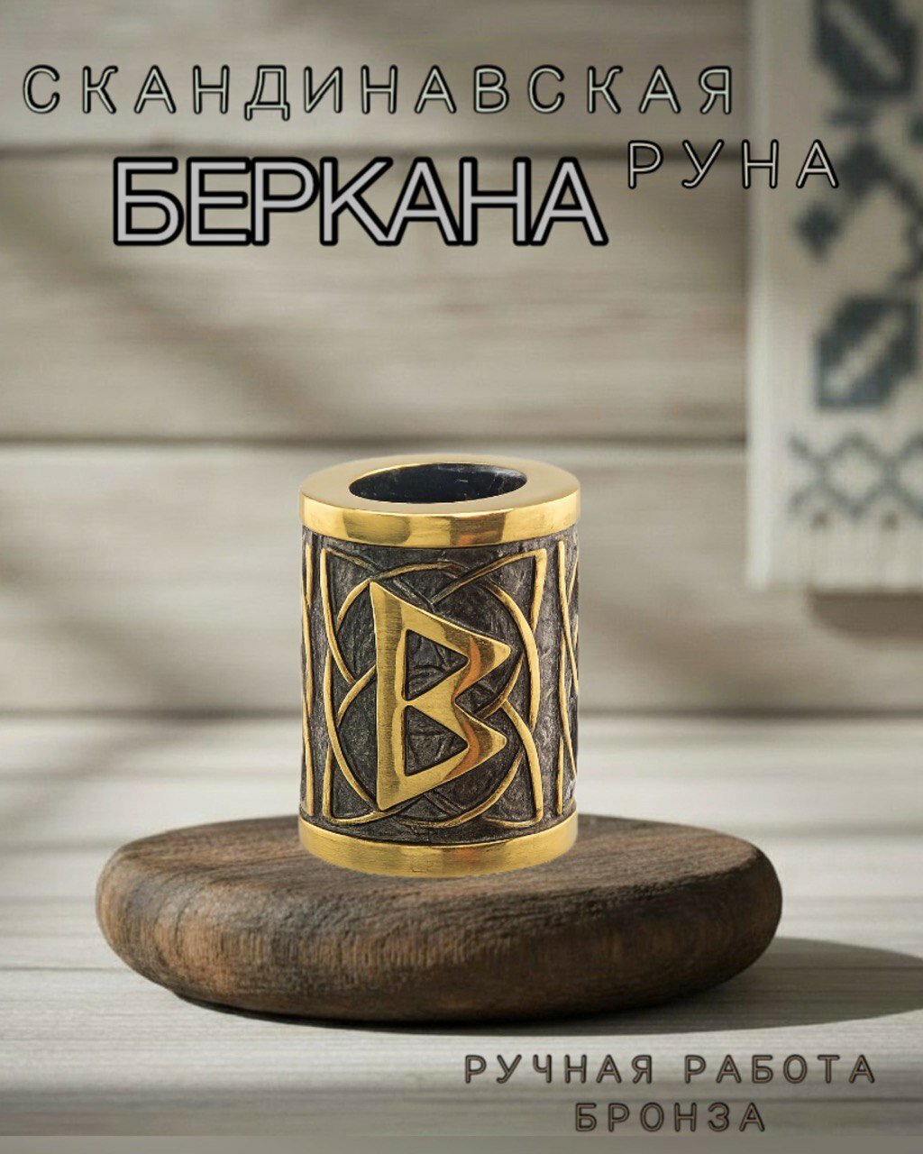 Скандинавская Руна. Беркана. Шарм. Бусина. Для браслета, бороды, волос. Бронза.