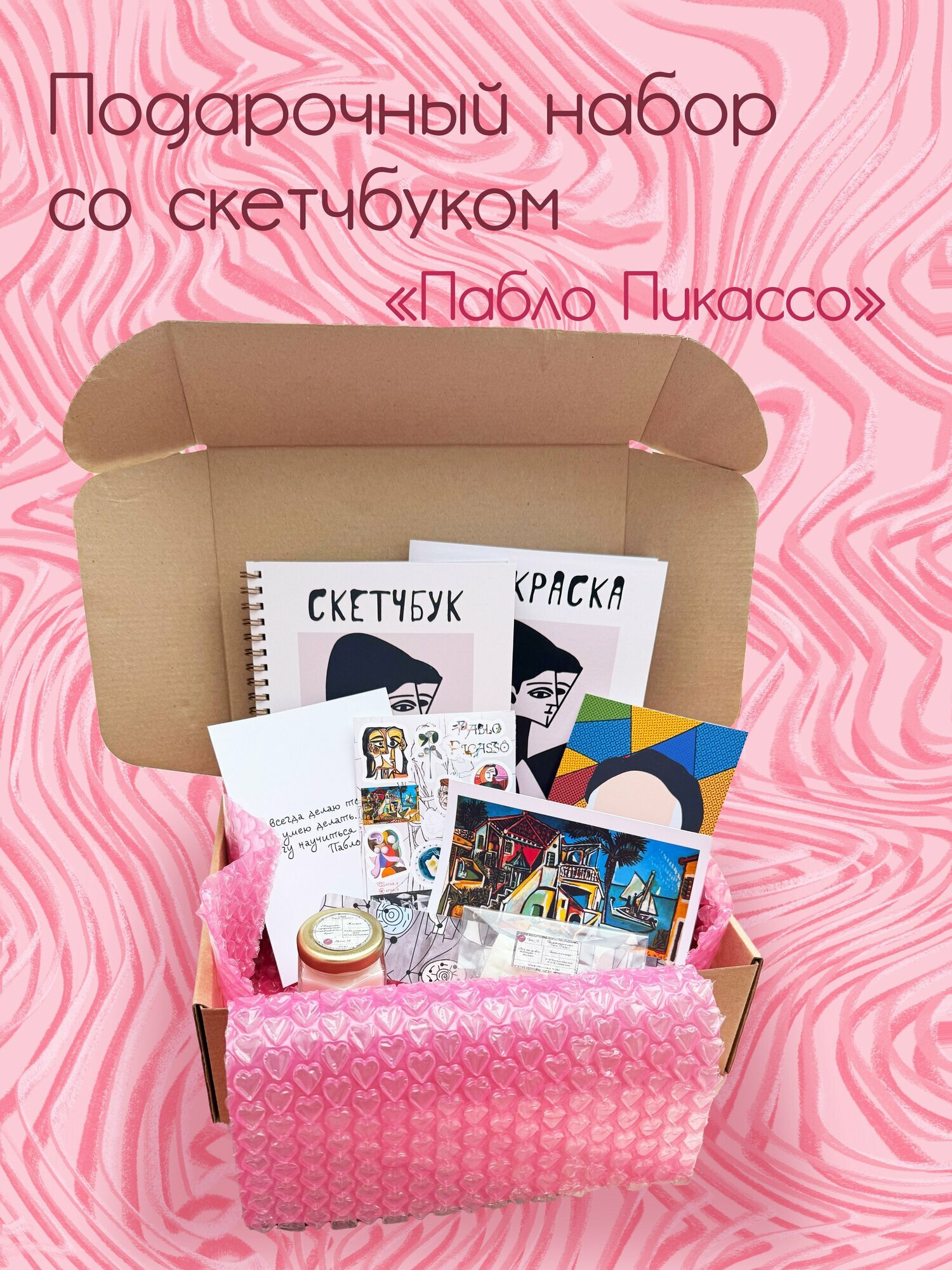 Подарочный набор. Бокс со скетчбуком Пабло Пикассо