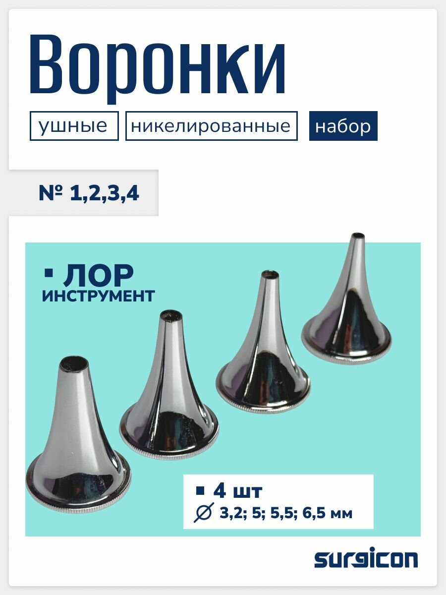 Набор ушных воронок никелированные №1,2,3,4 Surgicon