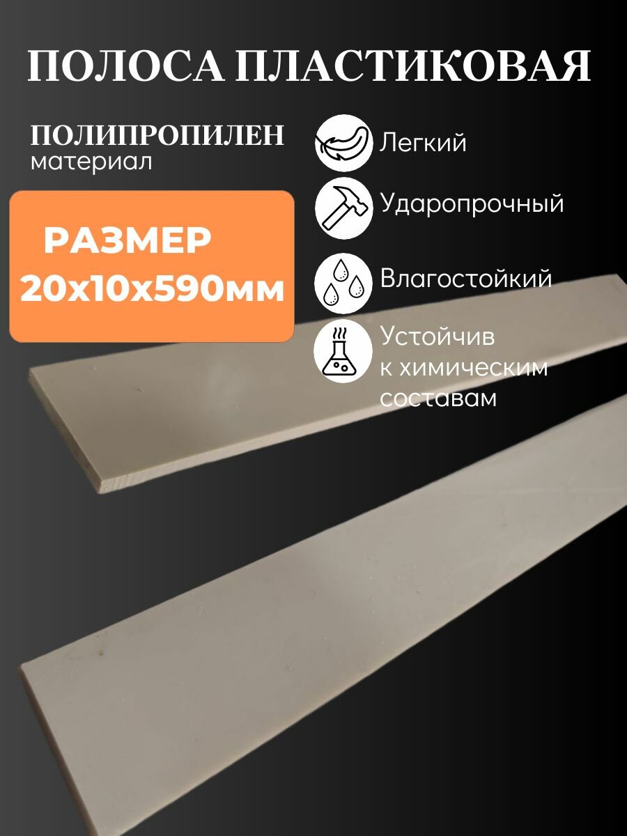 Полоса пластиковая бежевая 20Х10Х590мм