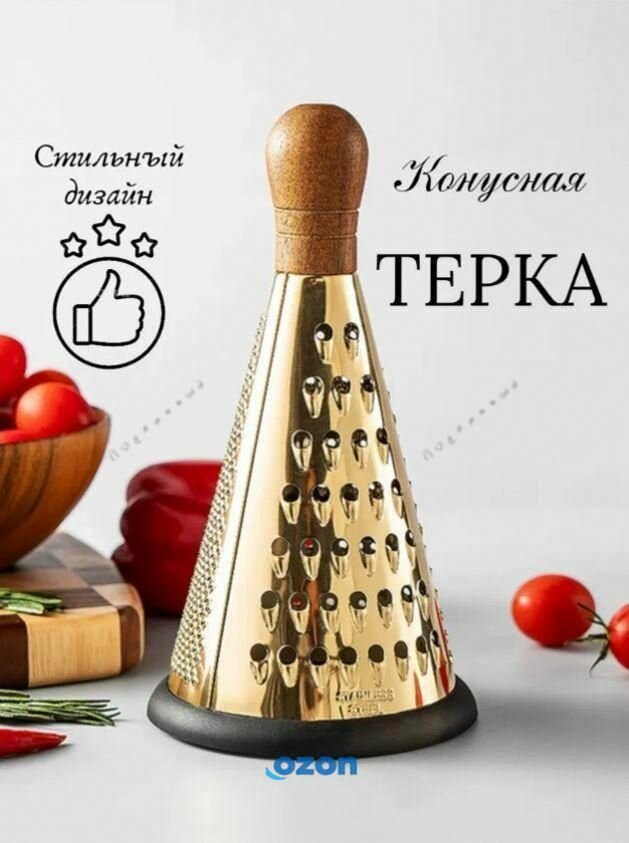 Терка "Эксклюзив-top" 1RN, нержавеющая сталь с золотом, конусная, деревянная ручка