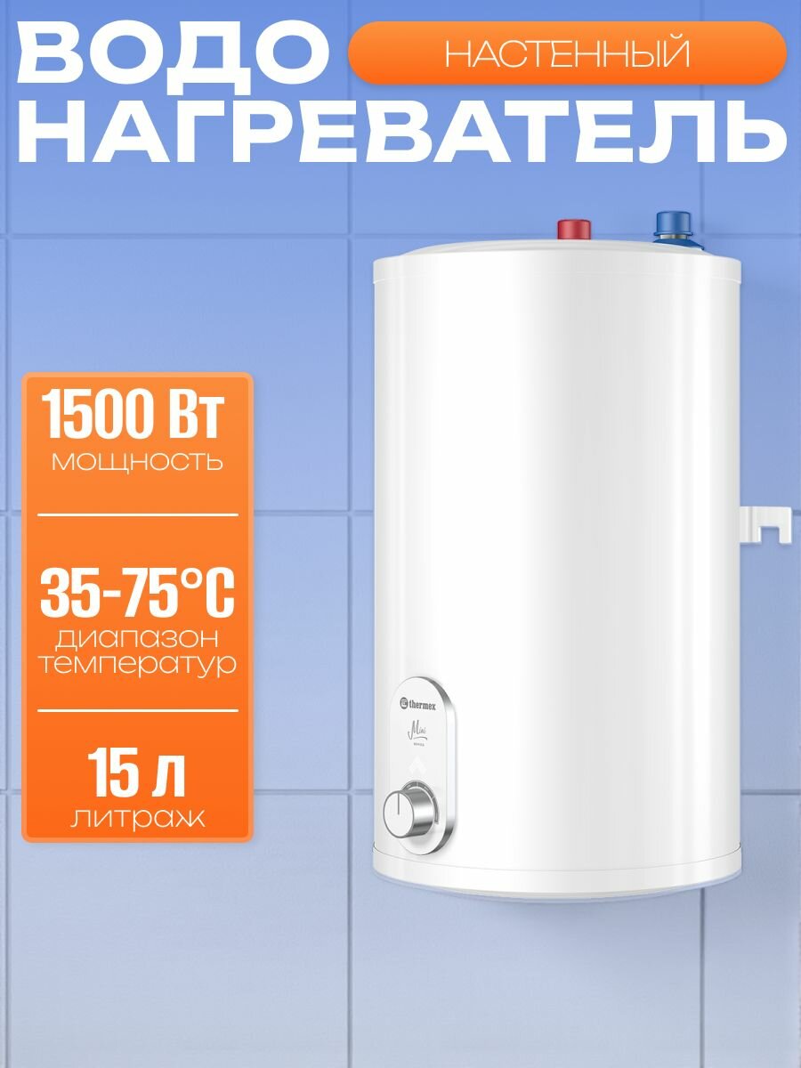 Водонагреватель накопительный THERMEX Mini 15 U 15л верхнее подключение Термекс бойлер